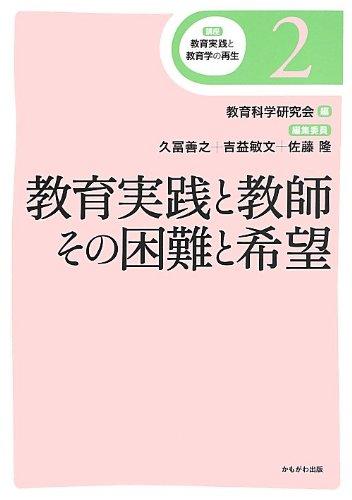教育実践と教師 その困難と希望 (講座 教育実践と教育学の再生) (講座教育実践と教育学の再生 第 2巻)【 ご注文確定のタイミングについて 】 商品は他サイトでも販売しているため、在庫反映にタイムラグが生じる場合がございます。入れ違いで完...