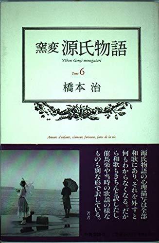 窯変源氏物語 Tome6【 ご注文確定のタイミングについて 】 商品は他サイトでも販売しているため、在庫反映にタイムラグが生じる場合がございます。入れ違いで完売となった際は、速やかにメールでご連絡の上、キャンセルのお手続きをさせていただきま...