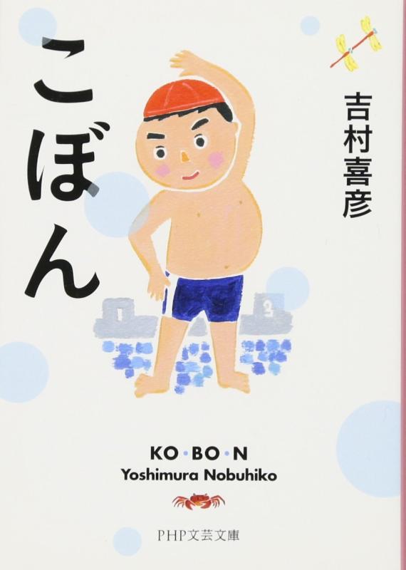こぼん (PHP文芸文庫)【 ご注文確定のタイミングについて 】 商品は他サイトでも販売しているため、在庫反映にタイムラグが生じる場合がございます。入れ違いで完売となった際は、速やかにメールでご連絡の上、キャンセルのお手続きをさせていただき...