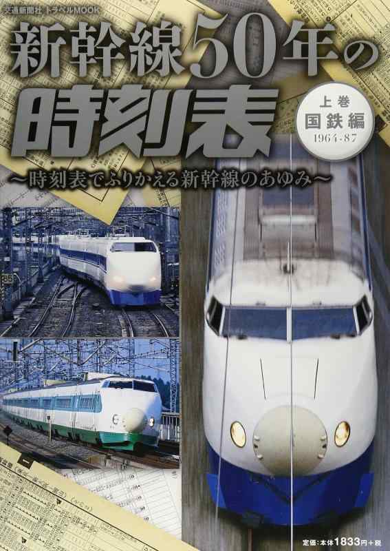 新幹線50年の時刻表・上巻 国鉄編1964-87〜時刻表でふりかえる新幹線のあゆみ〜（トラベルMOOK）【 ご注文確定のタイミングについて 】 商品は他サイトでも販売しているため、在庫反映にタイムラグが生じる場合がございます。入れ違いで完売...
