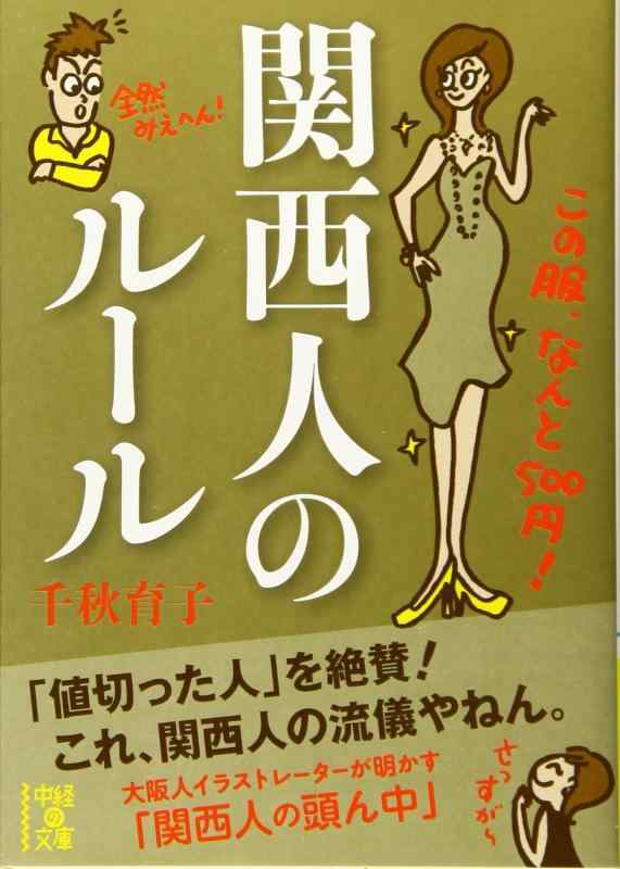 関西人のルール (中経の文庫)【 ご注文確定のタイミングについて 】 商品は他サイトでも販売しているため、在庫反映にタイムラグが生じる場合がございます。入れ違いで完売となった際は、速やかにメールでご連絡の上、キャンセルのお手続きをさせていた...