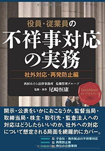 【LexisNexisコンプライアンス】役員・従業員の不祥事対応の実務~社外対応・再発防止編~ Practical Method on Dealing with Wrongdoings by Executives and Employees...