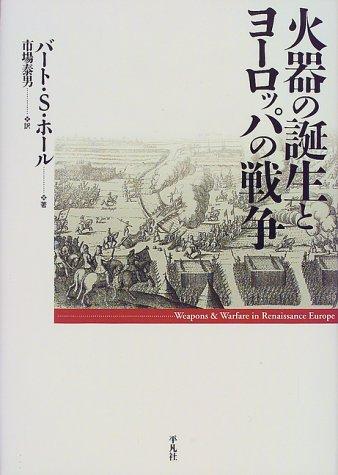 火器の誕生とヨーロッパの戦争【 ご注文確定のタイミングについて 】 商品は他サイトでも販売しているため、在庫反映にタイムラグが生じる場合がございます。入れ違いで完売となった際は、速やかにメールでご連絡の上、キャンセルのお手続きをさせていただ...