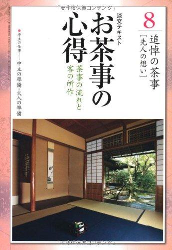 淡交テキストお茶事の心得 8号【 ご注文確定のタイミングについて 】 商品は他サイトでも販売しているため、在庫反映にタイムラグが生じる場合がございます。入れ違いで完売となった際は、速やかにメールでご連絡の上、キャンセルのお手続きをさせていた...
