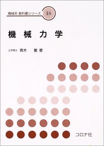 機械力学 (機械系教科書シリーズ 18)【 ご注文確定のタイミングについて 】 商品は他サイトでも販売しているため、在庫反映にタイムラグが生じる場合がございます。入れ違いで完売となった際は、速やかにメールでご連絡の上、キャンセルのお手続きを...