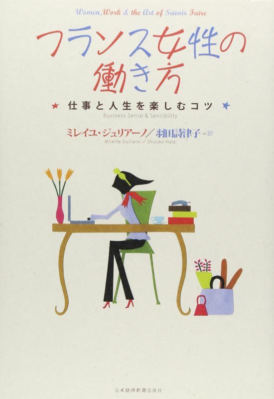 フランス女性の働き方―仕事と人生を楽しむコツ【 ご注文確定のタイミングについて 】 商品は他サイトでも販売しているため、在庫反映にタイムラグが生じる場合がございます。入れ違いで完売となった際は、速やかにメールでご連絡の上、キャンセルのお手続...
