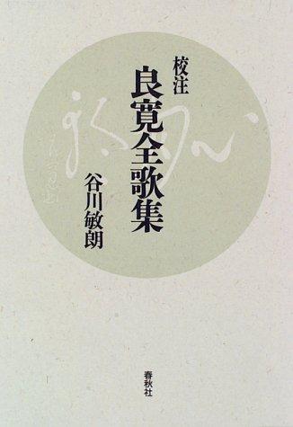 （旧版）［校注］良寛全歌集【 ご注文確定のタイミングについて 】 商品は他サイトでも販売しているため、在庫反映にタイムラグが生じる場合がございます。入れ違いで完売となった際は、速やかにメールでご連絡の上、キャンセルのお手続きをさせていただき...