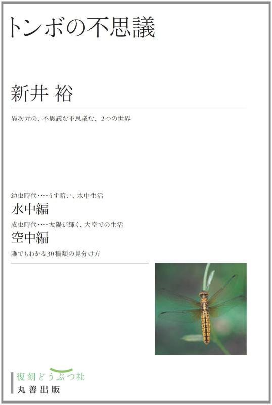 トンボの不思議 (復刻どうぶつ社)【 ご注文確定のタイミングについて 】 商品は他サイトでも販売しているため、在庫反映にタイムラグが生じる場合がございます。入れ違いで完売となった際は、速やかにメールでご連絡の上、キャンセルのお手続きをさせて...
