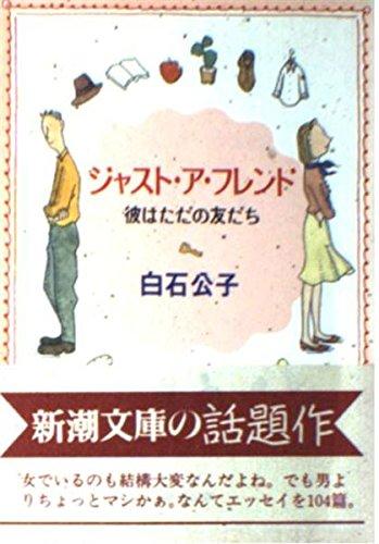 ジャスト・ア・フレンド: 彼はただの友だち (新潮文庫 し 32-2)【 ご注文確定のタイミングについて 】 商品は他サイトでも販売しているため、在庫反映にタイムラグが生じる場合がございます。入れ違いで完売となった際は、速やかにメールでご連...