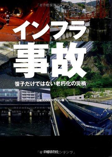 インフラ事故 笹子だけではない老朽化の災禍【 ご注文確定のタイミングについて 】 商品は他サイトでも販売しているため、在庫反映にタイムラグが生じる場合がございます。入れ違いで完売となった際は、速やかにメールでご連絡の上、キャンセルのお手続き...