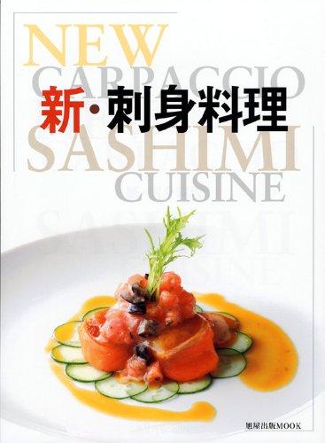 新・刺身料理 (旭屋出版MOOK)【 ご注文確定のタイミングについて 】 商品は他サイトでも販売しているため、在庫反映にタイムラグが生じる場合がございます。入れ違いで完売となった際は、速やかにメールでご連絡の上、キャンセルのお手続きをさせて...