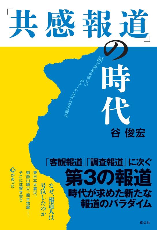 「共感報道」の時代――涙が変える新しいジャーナリズムの可能性【 ご注文確定のタイミングについて 】 商品は他サイトでも販売しているため、在庫反映にタイムラグが生じる場合がございます。入れ違いで完売となった際は、速やかにメールでご連絡の上、キ...