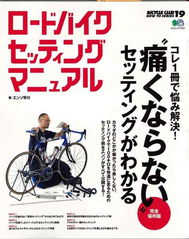ロードバイクセッティングマニュアル (エイムック 1744 BiCYCLE CLUB HOW TO SERI)【 ご注文確定のタイミングについて 】 商品は他サイトでも販売しているため、在庫反映にタイムラグが生じる場合がございます。入れ違い...