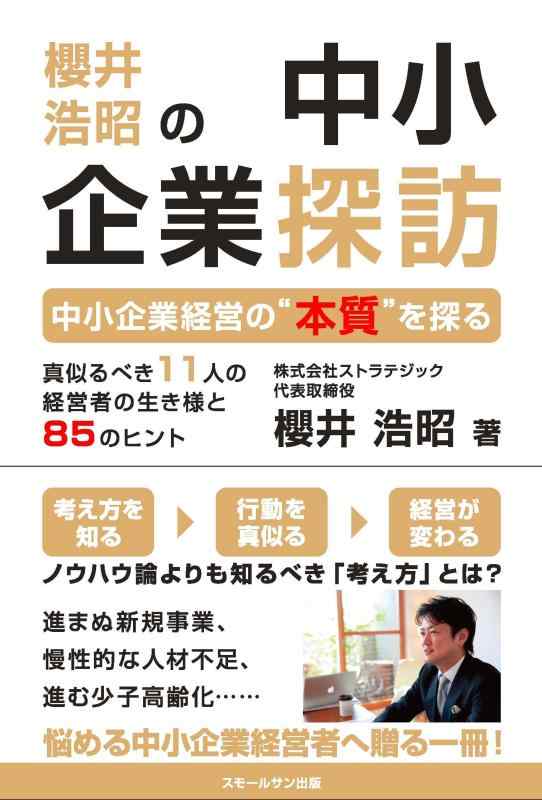 櫻井浩昭の中小企業探訪 ―中小企業経営の“本質"を探る―【 ご注文確定のタイミングについて 】 商品は他サイトでも販売しているため、在庫反映にタイムラグが生じる場合がございます。入れ違いで完売となった際は、速やかにメールでご連絡の...