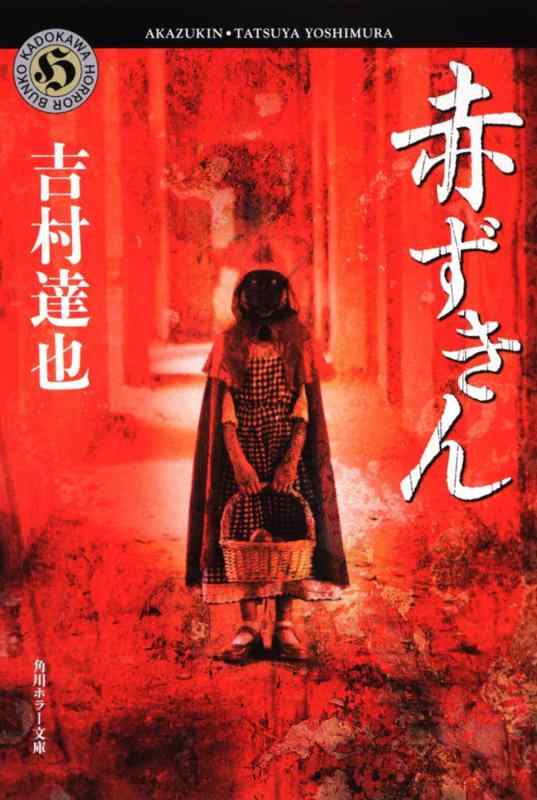 赤ずきん (角川ホラー文庫)【 ご注文確定のタイミングについて 】 商品は他サイトでも販売しているため、在庫反映にタイムラグが生じる場合がございます。入れ違いで完売となった際は、速やかにメールでご連絡の上、キャンセルのお手続きをさせていただ...