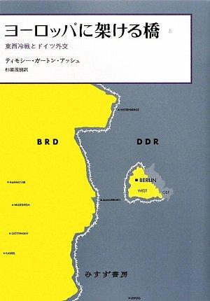 ヨーロッパに架ける橋――東西冷戦とドイツ外交 上【 ご注文確定のタイミングについて 】 商品は他サイトでも販売しているため、在庫反映にタイムラグが生じる場合がございます。入れ違いで完売となった際は、速やかにメールでご連絡の上、キャンセルのお...
