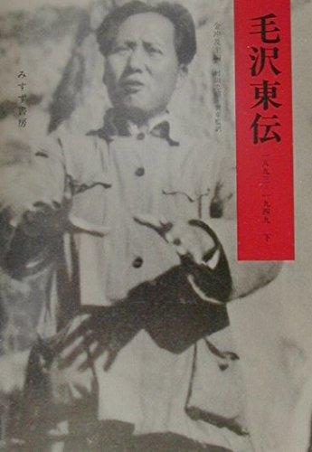 毛沢東伝(1893‐1949)〈下〉【 ご注文確定のタイミングについて 】 商品は他サイトでも販売しているため、在庫反映にタイムラグが生じる場合がございます。入れ違いで完売となった際は、速やかにメールでご連絡の上、キャンセルのお手続きをさせ...