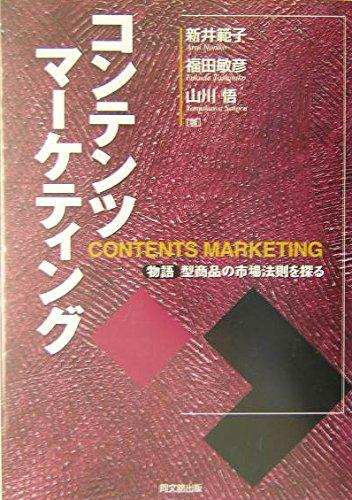 コンテンツマーケティング: 物語型商品の市場法則を探る【 ご注文確定のタイミングについて 】 商品は他サイトでも販売しているため、在庫反映にタイムラグが生じる場合がございます。入れ違いで完売となった際は、速やかにメールでご連絡の上、キャンセ...