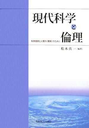 現代科学と倫理: 科学技術と人間の〈関係〉のために【 ご注文確定のタイミングについて 】 商品は他サイトでも販売しているため、在庫反映にタイムラグが生じる場合がございます。入れ違いで完売となった際は、速やかにメールでご連絡の上、キャンセルの...