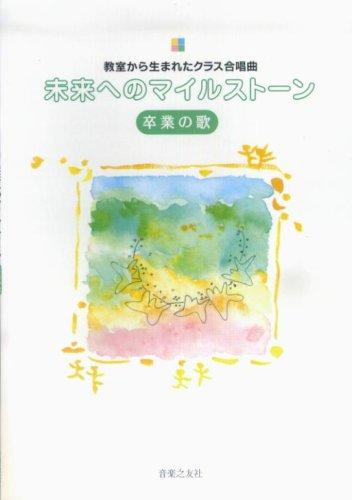 教室から生まれたクラス合唱曲 未来へのマイルストーン 卒業の歌【 ご注文確定のタイミングについて 】 商品は他サイトでも販売しているため、在庫反映にタイムラグが生じる場合がございます。入れ違いで完売となった際は、速やかにメールでご連絡の上、...