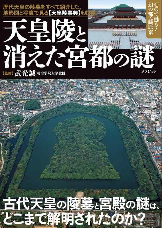 天皇陵と消えた宮都の謎 (タツミムック)【 ご注文確定のタイミングについて 】 商品は他サイトでも販売しているため、在庫反映にタイムラグが生じる場合がございます。入れ違いで完売となった際は、速やかにメールでご連絡の上、キャンセルのお手続きを...