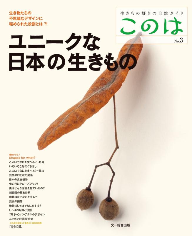 ユニークな日本の生きもの (生きもの好きの自然ガイド このは No.3)【 ご注文確定のタイミングについて 】 商品は他サイトでも販売しているため、在庫反映にタイムラグが生じる場合がございます。入れ違いで完売となった際は、速やかにメールでご...