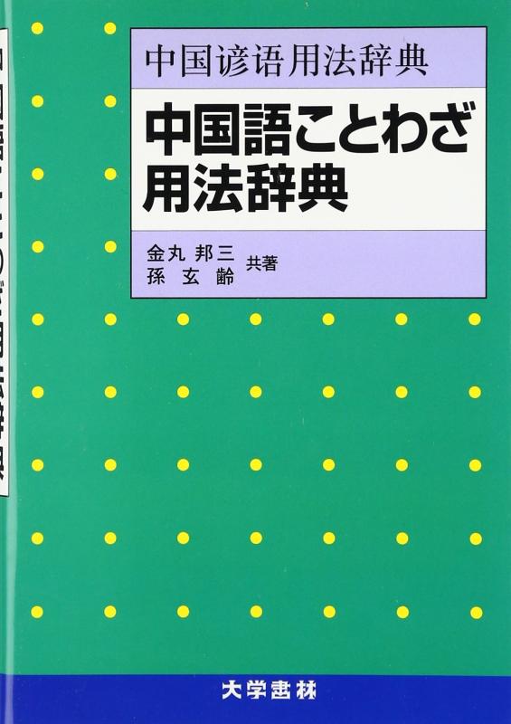 中国語ことわざ用法辞典【 ご注文確定のタイミングについて 】 商品は他サイトでも販売しているため、在庫反映にタイムラグが生じる場合がございます。入れ違いで完売となった際は、速やかにメールでご連絡の上、キャンセルのお手続きをさせていただきます...