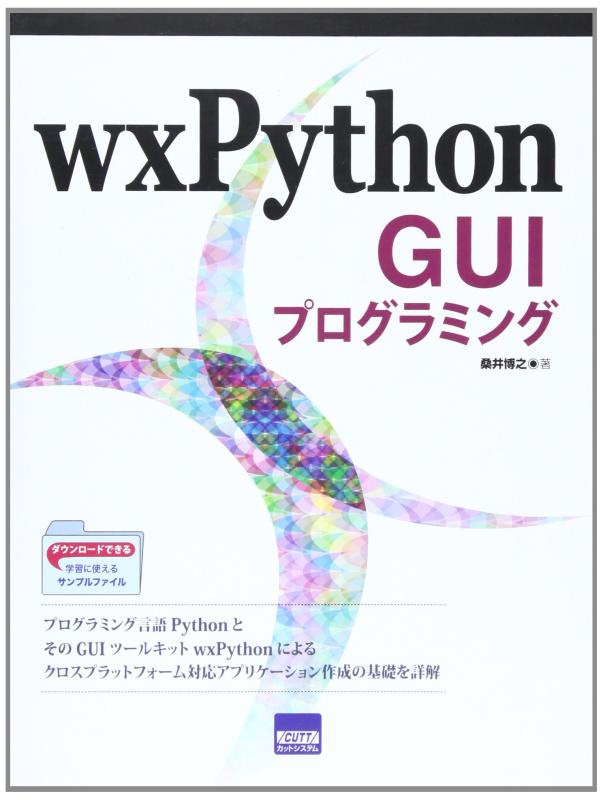 wxPython GUIプログラミング【 ご注文確定のタイミングについて 】 商品は他サイトでも販売しているため、在庫反映にタイムラグが生じる場合がございます。入れ違いで完売となった際は、速やかにメールでご連絡の上、キャンセルのお手続きをさ...