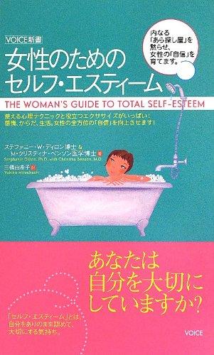 女性のためのセルフ・エスティーム　VOICE新書020【 ご注文確定のタイミングについて 】 商品は他サイトでも販売しているため、在庫反映にタイムラグが生じる場合がございます。入れ違いで完売となった際は、速やかにメールでご連絡の上、キャンセ...