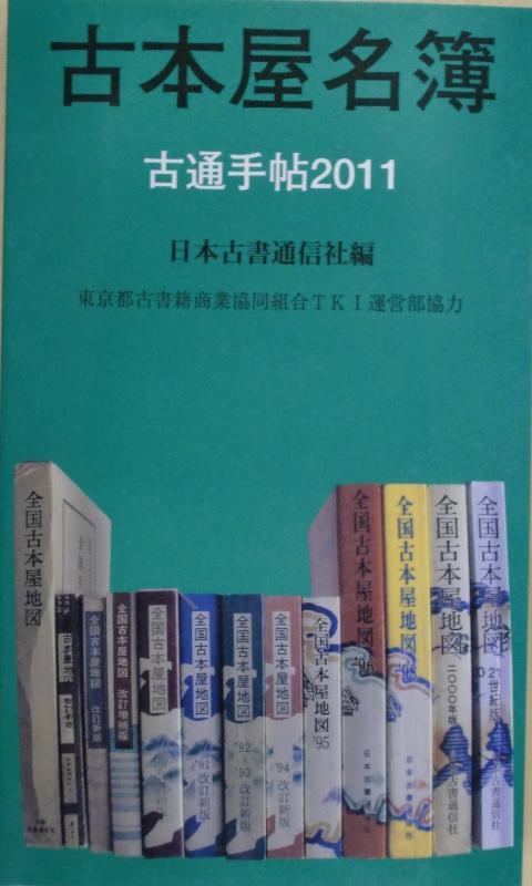 古本屋名簿―古通手帖2011【 ご注文確定のタイミングについて 】 商品は他サイトでも販売しているため、在庫反映にタイムラグが生じる場合がございます。入れ違いで完売となった際は、速やかにメールでご連絡の上、キャンセルのお手続きをさせていただ...