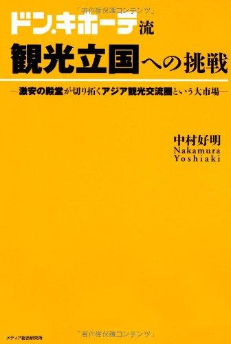 ドン・キホーテ流 観光立国への挑戦―激安の殿堂が切り拓くアジア観光交流圏という大市場【 ご注文確定のタイミングについて 】 商品は他サイトでも販売しているため、在庫反映にタイムラグが生じる場合がございます。入れ違いで完売となった際は、速やか...