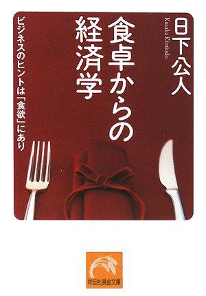 食卓からの経済学: ビジネスのヒントは「食欲」にあり (祥伝社黄金文庫 く 6-2)【 ご注文確定のタイミングについて 】 商品は他サイトでも販売しているため、在庫反映にタイムラグが生じる場合がございます。入れ違いで完売となった際は、速やか...