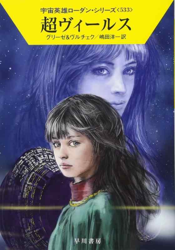 超ヴィールス (宇宙英雄ローダン・シリーズ533)【 ご注文確定のタイミングについて 】 商品は他サイトでも販売しているため、在庫反映にタイムラグが生じる場合がございます。入れ違いで完売となった際は、速やかにメールでご連絡の上、キャンセルの...