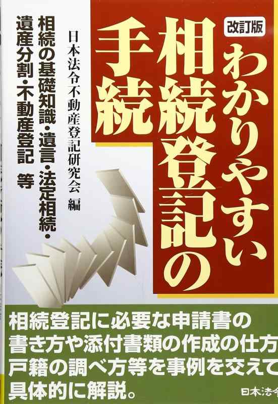 わかりやすい相続登記の手続 改訂版: 相続の基礎知識・遺言・法定相続・遺産分割・不動産登記等【 ご注文確定のタイミングについて 】 商品は他サイトでも販売しているため、在庫反映にタイムラグが生じる場合がございます。入れ違いで完売となった際は...