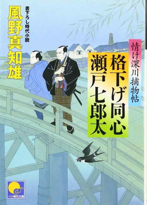 格下げ同心 瀬戸七郎太 情け深川捕物帖 [ベスト時代文庫] (ベスト時代文庫 か 2-3)【 ご注文確定のタイミングについて 】 商品は他サイトでも販売しているため、在庫反映にタイムラグが生じる場合がございます。入れ違いで完売となった際は、...