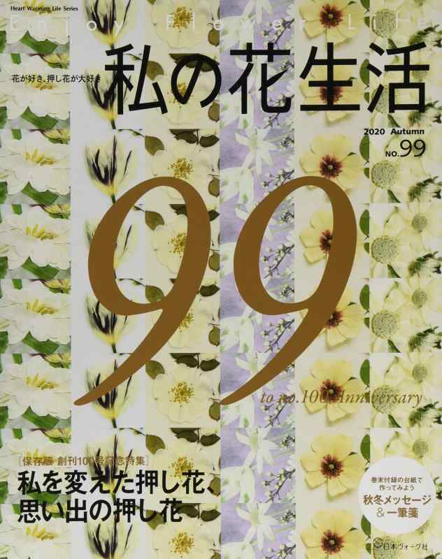 私の花生活(99): ハートウォーミングシリーズ (Heart Warming Life Series)【 ご注文確定のタイミングについて 】 商品は他サイトでも販売しているため、在庫反映にタイムラグが生じる場合がございます。入れ違いで完売...