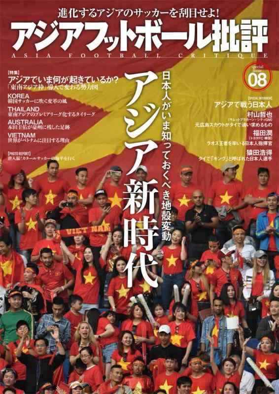 アジアフットボール批評issue08【 ご注文確定のタイミングについて 】 商品は他サイトでも販売しているため、在庫反映にタイムラグが生じる場合がございます。入れ違いで完売となった際は、速やかにメールでご連絡の上、キャンセルのお手続きをさせ...