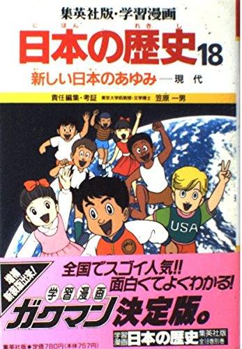 学習漫画日本の歴史―集英社版〈18〉新しい日本のあゆみ【 ご注文確定のタイミングについて 】 商品は他サイトでも販売しているため、在庫反映にタイムラグが生じる場合がございます。入れ違いで完売となった際は、速やかにメールでご連絡の上、キャンセ...