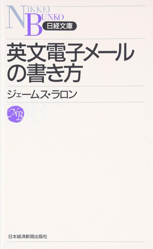 英文電子メ-ルの書き方 (日経文庫 752)【 ご注文確定のタイミングについて 】 商品は他サイトでも販売しているため、在庫反映にタイムラグが生じる場合がございます。入れ違いで完売となった際は、速やかにメールでご連絡の上、キャンセルのお手続...