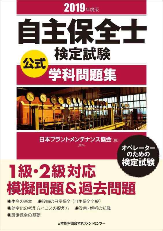 2019年度版 自主保全士検定試験公式学科問題集【 ご注文確定のタイミングについて 】 商品は他サイトでも販売しているため、在庫反映にタイムラグが生じる場合がございます。入れ違いで完売となった際は、速やかにメールでご連絡の上、キャンセルのお...