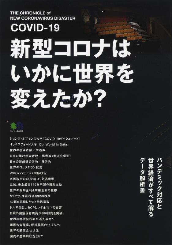 新型コロナはいかに世界を変えたか? (エイムック)【 ご注文確定のタイミングについて 】 商品は他サイトでも販売しているため、在庫反映にタイムラグが生じる場合がございます。入れ違いで完売となった際は、速やかにメールでご連絡の上、キャンセルの...