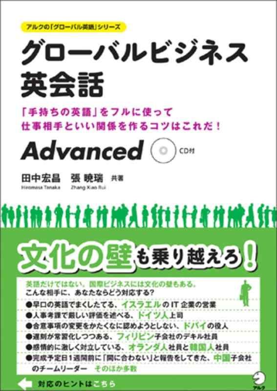 グローバルビジネス英会話Advanced (アルクの「グローバル英語」シリーズ)【 ご注文確定のタイミングについて 】 商品は他サイトでも販売しているため、在庫反映にタイムラグが生じる場合がございます。入れ違いで完売となった際は、速やかにメ...