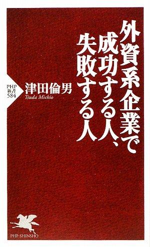 外資系企業で成功する人、失敗する人 (PHP新書 584)【 ご注文確定のタイミングについて 】 商品は他サイトでも販売しているため、在庫反映にタイムラグが生じる場合がございます。入れ違いで完売となった際は、速やかにメールでご連絡の上、キャ...