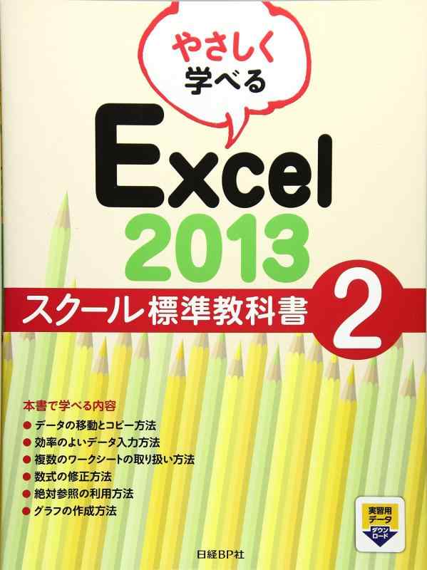 やさしく学べる Excel 2013 スクール標準教科書 2 (スクール標準教科書シリーズ)【 ご注文確定のタイミングについて 】 商品は他サイトでも販売しているため、在庫反映にタイムラグが生じる場合がございます。入れ違いで完売となった際は...