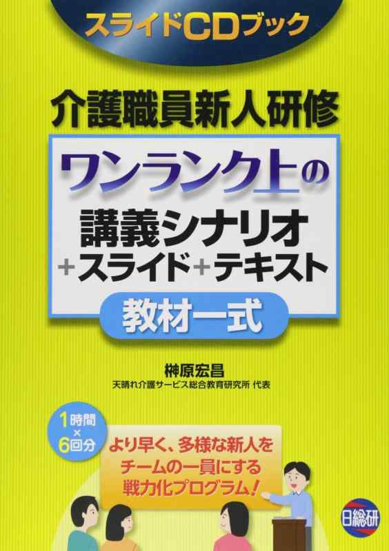 介護職員新人研修スライドCDブック【 ご注文確定のタイミングについて 】 商品は他サイトでも販売しているため、在庫反映にタイムラグが生じる場合がございます。入れ違いで完売となった際は、速やかにメールでご連絡の上、キャンセルのお手続きをさせて...