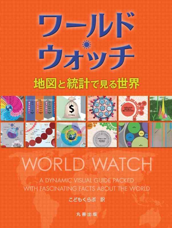 ワールド・ウォッチ 地図と統計で見る世界【 ご注文確定のタイミングについて 】 商品は他サイトでも販売しているため、在庫反映にタイムラグが生じる場合がございます。入れ違いで完売となった際は、速やかにメールでご連絡の上、キャンセルのお手続きを...