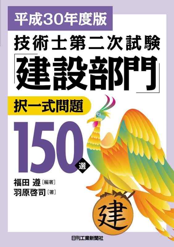 平成30年度版　技術士第二次試験「建設部門」択一式問題150選【 ご注文確定のタイミングについて 】 商品は他サイトでも販売しているため、在庫反映にタイムラグが生じる場合がございます。入れ違いで完売となった際は、速やかにメールでご連絡の上、...