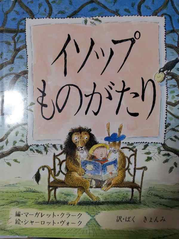 イソップものがたり【 ご注文確定のタイミングについて 】 商品は他サイトでも販売しているため、在庫反映にタイムラグが生じる場合がございます。入れ違いで完売となった際は、速やかにメールでご連絡の上、キャンセルのお手続きをさせていただきます。 ...