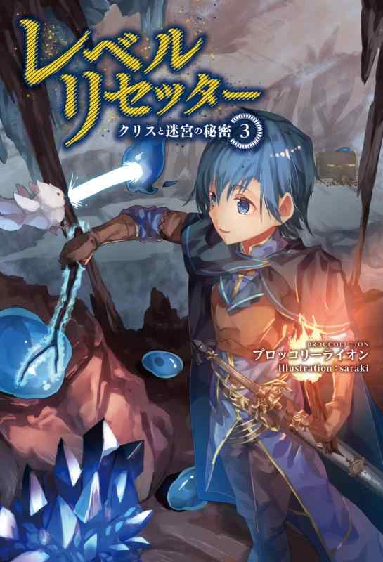 レベルリセッター ~クリスと迷宮の秘密~ 3 (サーガフォレスト)【 ご注文確定のタイミングについて 】 商品は他サイトでも販売しているため、在庫反映にタイムラグが生じる場合がございます。入れ違いで完売となった際は、速やかにメールでご連絡の...
