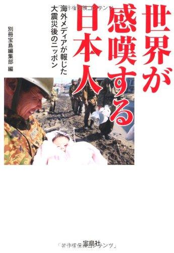 世界が感嘆する日本人 ~海外メディアが報じた大震災後のニッポン (宝島SUGOI文庫)【 ご注文確定のタイミングについて 】 商品は他サイトでも販売しているため、在庫反映にタイムラグが生じる場合がございます。入れ違いで完売となった際は、速や...